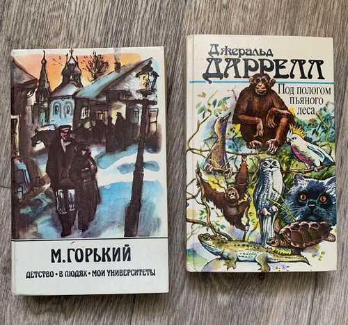 Даррелл, М.Горький
