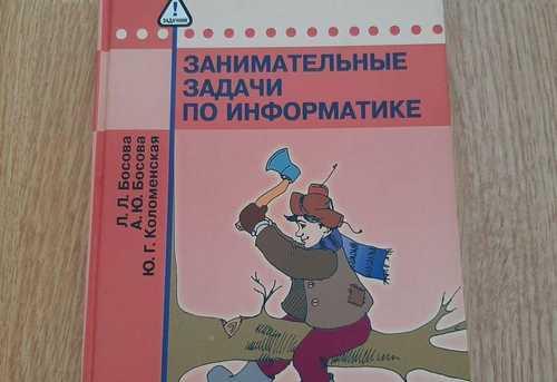 Занимательные задачи по информатике, Босова