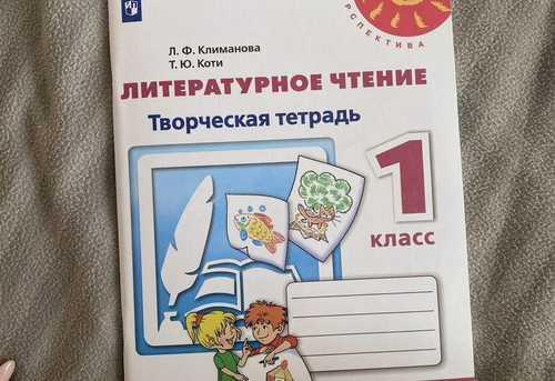 Литературное чтение творческая тетрадь 1 класс