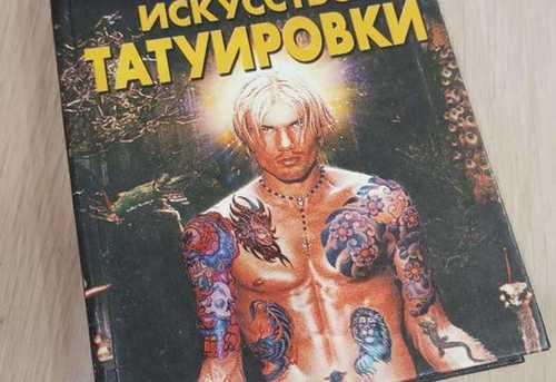 Книга "Искусство татуировки"