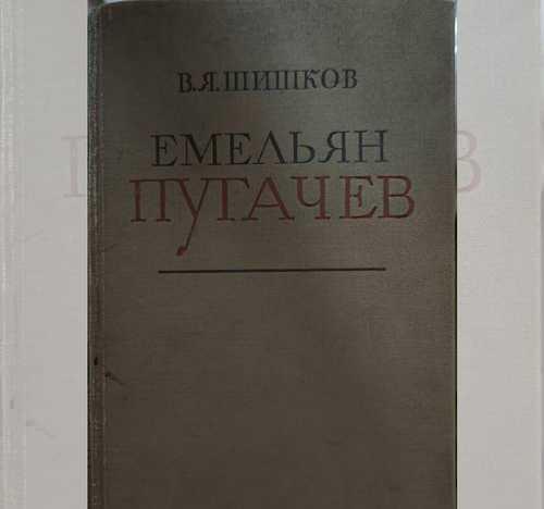 Емельян Пугачев. В трех книгах. Том 3. Шишков В.Я