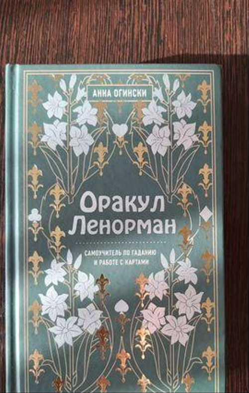 Книга "Оракул Ленорман"