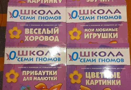 Школа семи гномов 0+