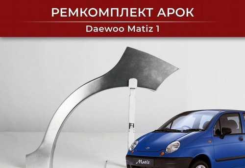 Арки ремонтные Daewoo Matiz
