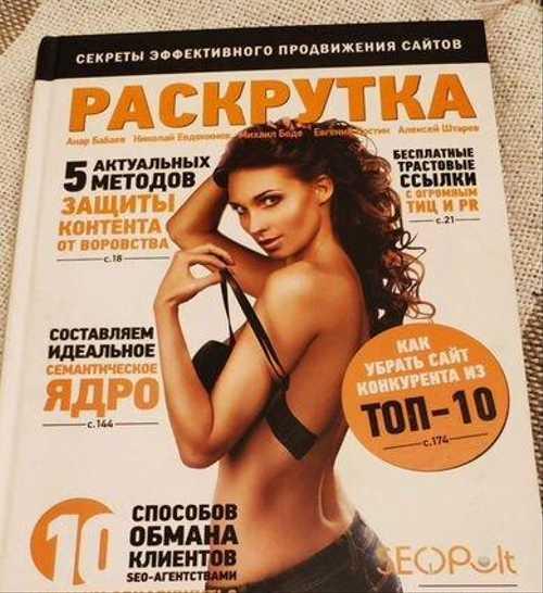 Секреты эффективного продвижения сайтов. Раскрутка