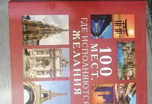 Книга 100 мест, где исполняются желания