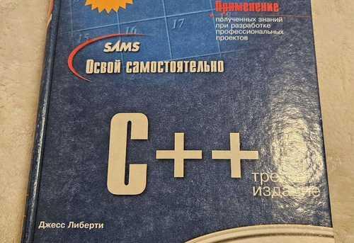 C++ за 21 день