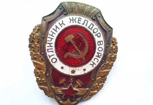 Знак Отличник желдор. войск