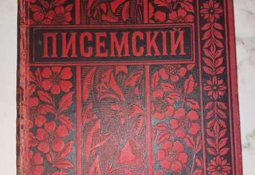 Полное собрание сочинений Писемский 1896 г том 15