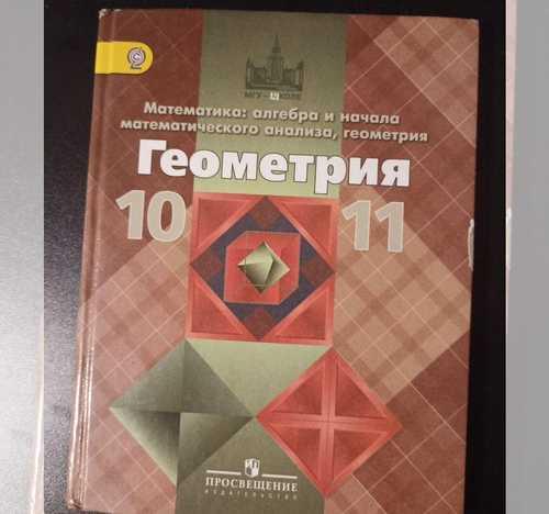 Учебник по Геометрии 10 11 класс