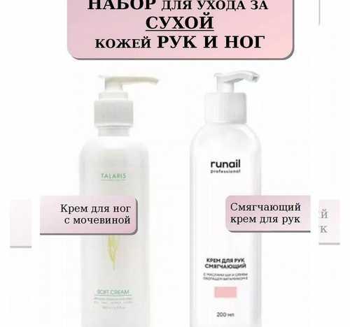 RuNail Набор для ухода за сухой кожей рук и ног