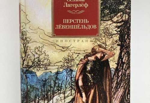 С. Лагерлёф «Перстень Лёвеншёльдов»