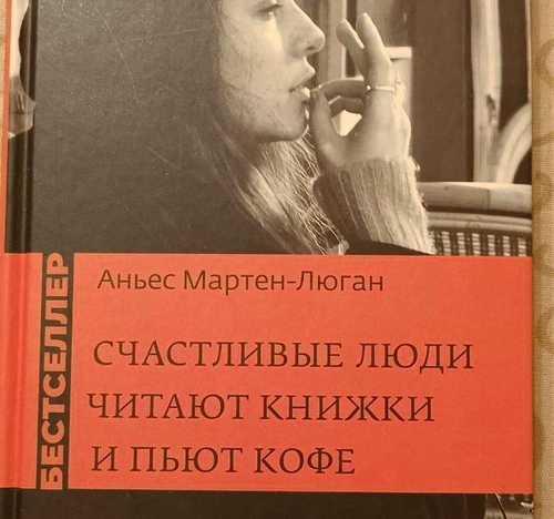 Книга "Счастливые люди читают книжки и пьют кофе"
