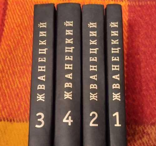 Мм Жванецкий собрание произведений в 4-х томах