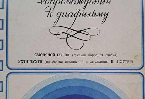 Грампластинки СССР, к диафильмам. 1975г