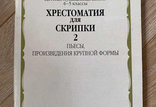 Хрестоматия для скрипки дмш 4-5 кл. Пьесы. Ч.2