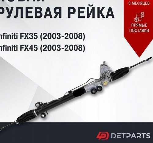 Рулевая рейка Infiniti FX35 2003-2008