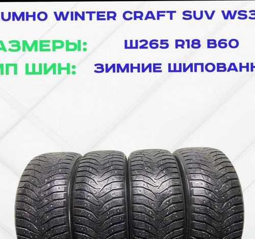 Kumho WinterCraft SUV Ice WS31 265/60 R18