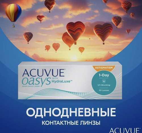 Контактные линзы acuvue oasys Астигматизм -1,50