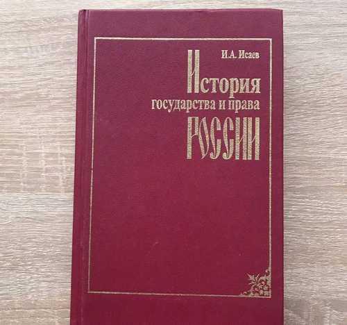 Исаев, И.А. История государства и права России