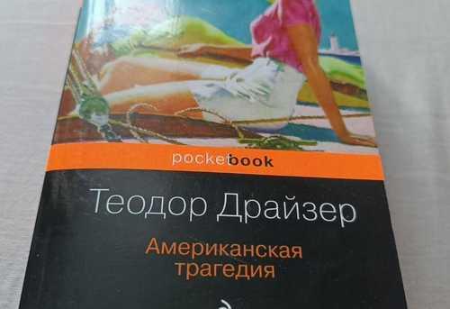 Американская трагедия - Теодор Драйзер