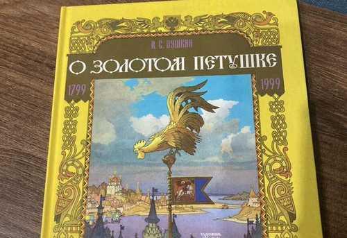 Пушкин, Сказка о золотом петушке, Назарук, 1999г