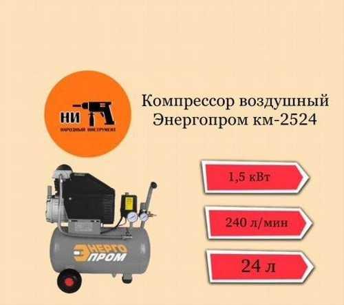 Компрессор воздушный Энергопром км-2524