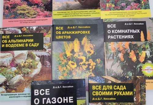 Книги о садоводстве и растениях Д. Г. Хессайон