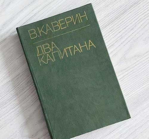 Книга Два капитана. Каверин