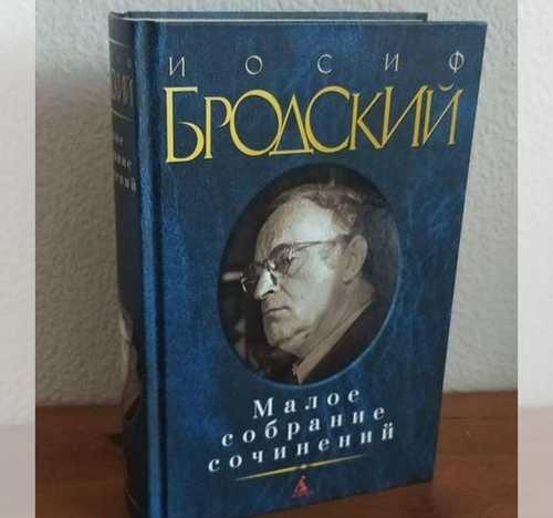 Новая Бродский малое собрание сочинений