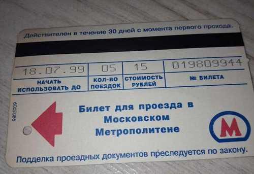 Московский билет метро 1999 года