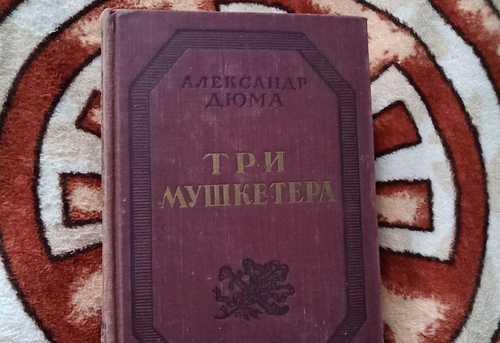 Книга А.Дюма "Три мушкетера",1952года издания