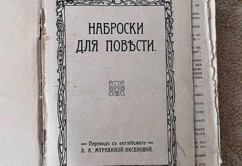 Джером К. Джером "Наброски для повести" 1912г
