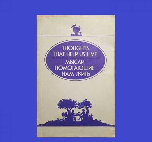 Thoughts That Help us Live. Сутормин А.И. -1992