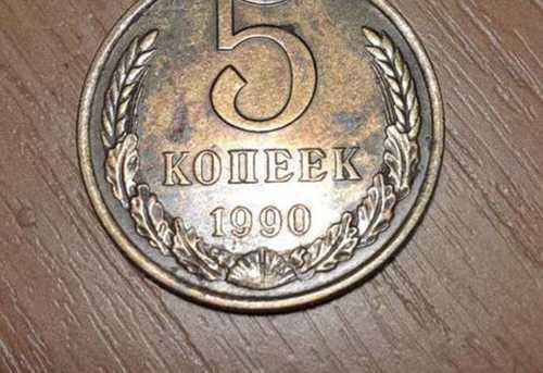 Монета 5 коп СССР 1990г