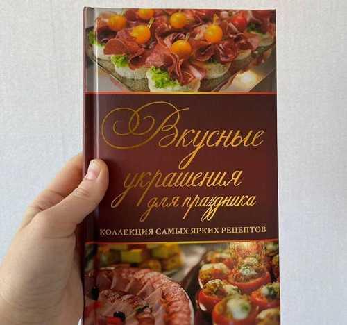 Кулинарная книга Украшения блюд