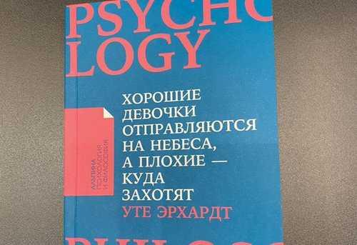 Книга "Хорошие девочки отправляются на небеса"