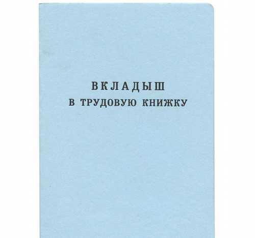 Бланк документа «Вкладыш в трудовую книжку», 88125