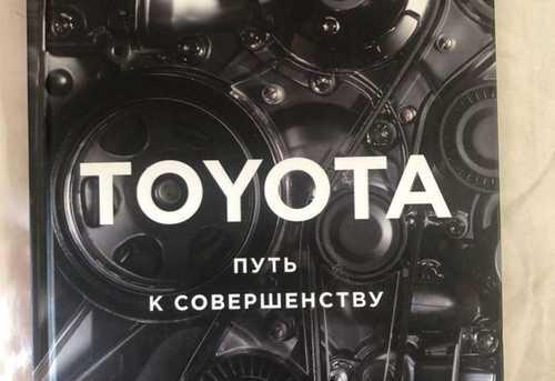 Книга. tayota путь к совершенству