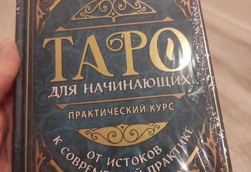 Карты таро+книга для начинающих практический курс