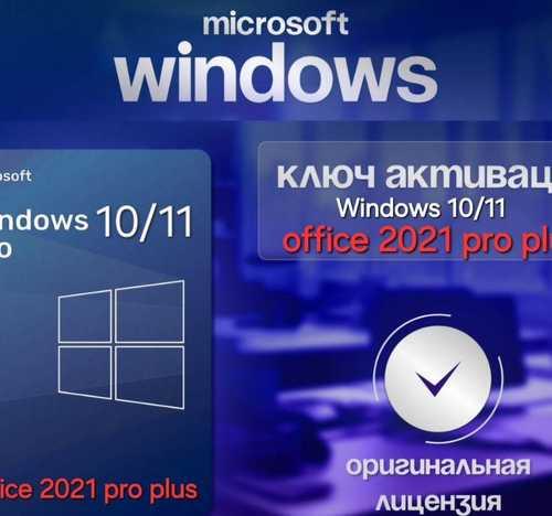 Активация Windows, Office 2021