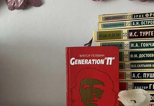 Книга Generation "П" Виктор Пелевин