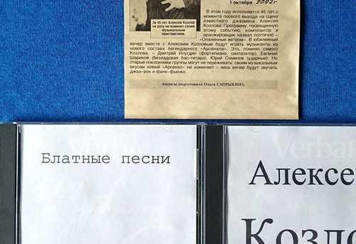 Музыкальные CD диски Алексей Козлов 2 шт