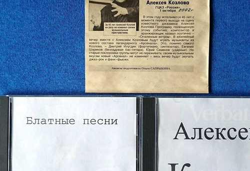 Музыкальные CD диски Алексей Козлов 2 шт