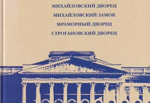 71551 Дворцы Русского музея 1999