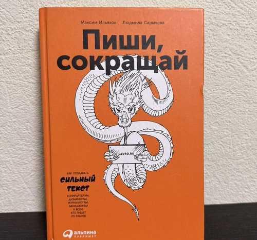 Книга "Пиши, сокращай" в твёрдом переплёте