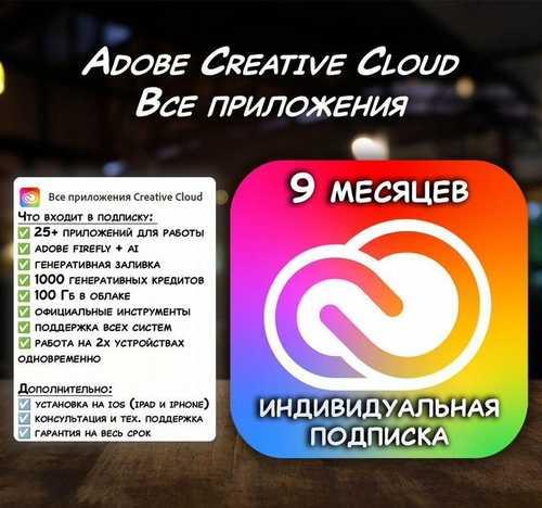 Adobe Creative Cloud / Все приложения 9 месяцев