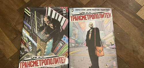 Трансметрополитен 1 и 2 книги