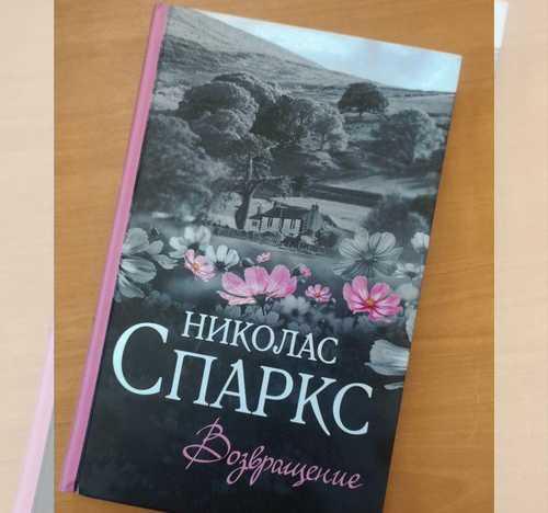 Николас Спаркс Возвращение книга