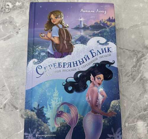 Натали Ллойд Серебрянный Блик книга